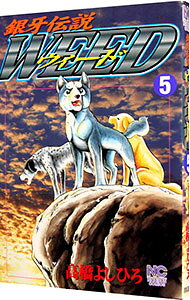 &nbsp;&nbsp;&nbsp; 銀牙伝説ウィード 5 B6版 の詳細 カテゴリ: 中古コミック ジャンル: 青年 出版社: 日本文芸社 レーベル: NICHIBUN　COMICS 作者: 高橋よしひろ カナ: ギンガデンセツウィード ...
