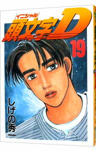 &nbsp;&nbsp;&nbsp; 頭文字D 19 B6版 の詳細 カテゴリ: 中古コミック ジャンル: 青年 出版社: 講談社 レーベル: ヤングマガジンKC 作者: しげの秀一 カナ: イニシャルディー / シゲノシュウイチ サイズ:...