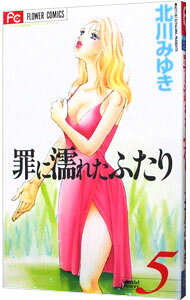 &nbsp;&nbsp;&nbsp; 罪に濡れたふたり 5 新書版 の詳細 カテゴリ: 中古コミック ジャンル: 少女 出版社: 小学館 レーベル: フラワーコミックス 作者: 北川みゆき カナ: ツミニヌレタフタリ / キタガワミユキ サ...