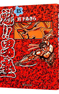 &nbsp;&nbsp;&nbsp; 魁！！男塾 15 文庫版 の詳細 カテゴリ: 中古コミック ジャンル: 復刻・愛蔵・文庫 出版社: 集英社 レーベル: 集英社文庫 作者: 宮下あきら カナ: サキガケオトコジュク / ミヤシタアキラ ...