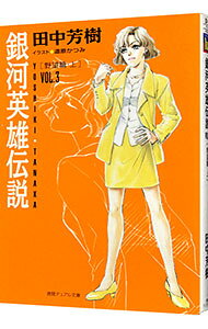 &nbsp;&nbsp;&nbsp; 銀河英雄伝説(3)−野望篇− 上 文庫 の詳細 カテゴリ: 中古本 ジャンル: 文芸 ライトノベル　男性向け 出版社: 徳間書店 レーベル: 徳間デュアル文庫 作者: 田中芳樹 カナ: ギンガエイユウデ...
