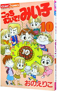 &nbsp;&nbsp;&nbsp; こっちむいて！みい子 10 新書版 の詳細 カテゴリ: 中古コミック ジャンル: 少女 出版社: 小学館 レーベル: フラワーコミックス　ちゃお 作者: おのえりこ カナ: コッチムイテミイコ / オノ...
