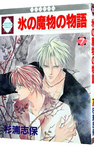 &nbsp;&nbsp;&nbsp; 氷の魔物の物語 7 B6版 の詳細 カテゴリ: 中古コミック ジャンル: ボーイズラブ 出版社: 冬水社 レーベル: 冬水社その他 作者: 杉浦志保 カナ: コオリノマモノノモノガタリ / スギウラシホ...