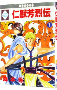 &nbsp;&nbsp;&nbsp; 仁獣芳烈伝 1 B6版 の詳細 カテゴリ: 中古コミック ジャンル: ボーイズラブ 出版社: 冬水社 レーベル: Ichisuki　Comics 作者: 森本秀 カナ: ジンジュウホウレツデン / モリ...