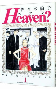 &nbsp;&nbsp;&nbsp; Heaven？ 1 変型版 の詳細 カテゴリ: 中古コミック ジャンル: 青年 出版社: 小学館 レーベル: ビッグスピリッツコミックス　SP 作者: 佐々木倫子 カナ: ヘブン / ササキノリコ サイ...