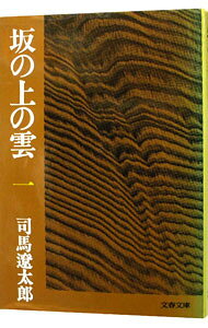 &nbsp;&nbsp;&nbsp; 坂の上の雲 一 文庫 の詳細 カテゴリ: 中古本 ジャンル: 文芸 小説一般 出版社: 文芸春秋 レーベル: 文春文庫 作者: 司馬遼太郎 カナ: サカノウエノクモ / シバリョウタロウ サイズ: 文庫...