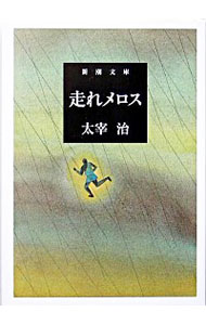 &nbsp;&nbsp;&nbsp; 走れメロス 文庫 の詳細 カテゴリ: 中古本 ジャンル: 文芸 小説一般 出版社: 新潮社 レーベル: 作者: 太宰治 カナ: ハシレメロス / ダザイオサム サイズ: 文庫 ISBN: 4101006...