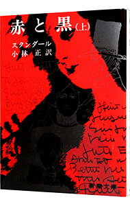 &nbsp;&nbsp;&nbsp; 赤と黒 上 文庫 の詳細 カテゴリ: 中古本 ジャンル: 文芸 小説一般 出版社: 新潮社 レーベル: 新潮文庫 作者: スタンダール カナ: アカトクロ / スタンダール サイズ: 文庫 ISBN: ...