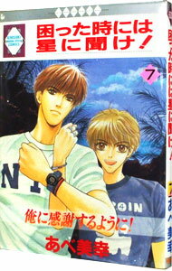 &nbsp;&nbsp;&nbsp; 困った時には星に聞け！ 7 B6版 の詳細 カテゴリ: 中古コミック ジャンル: ボーイズラブ 出版社: 冬水社 レーベル: Ichisuki　Comics 作者: あべ美幸 カナ: コマッタトキニハホ...