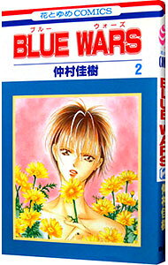 &nbsp;&nbsp;&nbsp; BLUE　WARS 2 新書版 の詳細 カテゴリ: 中古コミック ジャンル: 少女 出版社: 白泉社 レーベル: 花とゆめCOMICS 作者: 仲村佳樹 カナ: ブルーウォーズ / ナカムラヨシキ サイ...