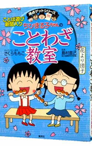 &nbsp;&nbsp;&nbsp; ちびまる子ちゃんのことわざ教室 単行本 の詳細 カテゴリ: 中古本 ジャンル: 産業・学術・歴史 民族・風習 出版社: 集英社 レーベル: 作者: 集英社 カナ: チビマルコチャンノコトワザキョウシツ ...