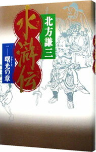 &nbsp;&nbsp;&nbsp; 水滸伝 1 単行本 の詳細 カテゴリ: 中古本 ジャンル: 文芸 小説一般 出版社: 集英社 レーベル: 作者: 北方謙三 カナ: スイコデン / キタカタケンゾウ サイズ: 単行本 ISBN: 408...
