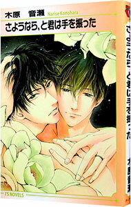 &nbsp;&nbsp;&nbsp; さようなら、と君は手を振った 新書 の詳細 カテゴリ: 中古本 ジャンル: 文芸 ボーイズラブ 出版社: オークラ出版 レーベル: アイスノベルズ 作者: 木原音瀬 カナ: サヨウナラトキミワテオフッタ...