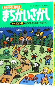 &nbsp;&nbsp;&nbsp; あるある！発見！！まちがいさがし　チャンピオン編 単行本 の詳細 カテゴリ: 中古本 ジャンル: 料理・趣味・児童 その他娯楽 出版社: 高橋書店 レーベル: 作者: 鶴尚子 カナ: アルアルハッケンマ...
