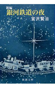 &nbsp;&nbsp;&nbsp; 銀河鉄道の夜（新編） 文庫 の詳細 カテゴリ: 中古本 ジャンル: 文芸 小説一般 出版社: 新潮社 レーベル: 作者: 宮沢賢治 カナ: ギンガテツドウノヨル / ミヤザワケンジ サイズ: 文庫 IS...