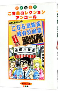 &nbsp;&nbsp;&nbsp; こちら葛飾区亀有公園前派出所ミニ 3 文庫版 の詳細 カテゴリ: 中古コミック ジャンル: 復刻・愛蔵・文庫 出版社: 集英社 レーベル: 集英社文庫 作者: 秋本治 カナ: コチラカツシカクカメアリコ...
