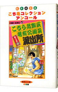 &nbsp;&nbsp;&nbsp; こちら葛飾区亀有公園前派出所ミニ 4 文庫版 の詳細 カテゴリ: 中古コミック ジャンル: 復刻・愛蔵・文庫 出版社: 集英社 レーベル: 集英社文庫 作者: 秋本治 カナ: コチラカツシカクカメアリコ...