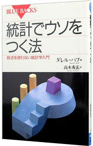 &nbsp;&nbsp;&nbsp; 統計でウソをつく法 新書 の詳細 カテゴリ: 中古本 ジャンル: 女性・生活・コンピュータ 占いその他 出版社: 講談社 レーベル: 作者: ダレル・ハフ カナ: トウケイデウソヲツクホウ / ダレルハ...