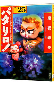 &nbsp;&nbsp;&nbsp; パタリロ！−選集− 25 文庫版 の詳細 カテゴリ: 中古コミック ジャンル: 復刻・愛蔵・文庫 出版社: 白泉社 レーベル: 白泉社文庫 作者: 魔夜峰央 カナ: パタリロセンシュウ / マヤミネオ ...