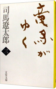 &nbsp;&nbsp;&nbsp; 竜馬がゆく【新装版】 3 文庫 の詳細 カテゴリ: 中古本 ジャンル: 文芸 小説一般 出版社: 文芸春秋 レーベル: 文春文庫 作者: 司馬遼太郎 カナ: リョウマガユクシンソウバン / シバリョウタ...