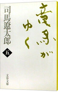 &nbsp;&nbsp;&nbsp; 竜馬がゆく【新装版】 5 文庫 の詳細 カテゴリ: 中古本 ジャンル: 文芸 小説一般 出版社: 文芸春秋 レーベル: 文春文庫 作者: 司馬遼太郎 カナ: リョウマガユクシンソウバン / シバリョウタ...