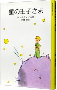 &nbsp;&nbsp;&nbsp; 星の王子さま 新書 の詳細 カテゴリ: 中古本 ジャンル: 料理・趣味・児童 児童読み物 出版社: 岩波書店 レーベル: 作者: サン・テグジュペリ カナ: ホシノオウジサマ / サンテグジュペリ サイ...