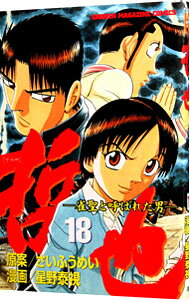 &nbsp;&nbsp;&nbsp; 哲也−雀聖と呼ばれた男− 18 新書版 の詳細 カテゴリ: 中古コミック ジャンル: 少年 出版社: 講談社 レーベル: 少年マガジンコミックス 作者: 星野泰視 カナ: テツヤジャンセイトヨバレタオト...