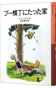 &nbsp;&nbsp;&nbsp; プー横丁にたった家 新書 の詳細 カテゴリ: 中古本 ジャンル: 料理・趣味・児童 児童読み物 出版社: 岩波書店 レーベル: 岩波少年文庫 作者: A．A．ミルン カナ: プーヨコチョウニタッタイエ ...