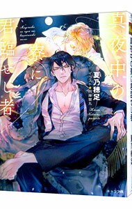 &nbsp;&nbsp;&nbsp; 真夜中の寮に君臨せし者 文庫 の詳細 カテゴリ: 中古本 ジャンル: 文芸 ボーイズラブ 出版社: 徳間書店 レーベル: キャラ文庫 作者: 夏乃穂足 カナ: マヨナカノリョウニクンリンセシモノ / ナ...