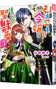 &nbsp;&nbsp;&nbsp; 引きこもり令嬢は話のわかる聖獣番 3 文庫 の詳細 カテゴリ: 中古本 ジャンル: 文芸 ライトノベル　女性向け 出版社: 一迅社 レーベル: 一迅社文庫アイリス 作者: 山田桐子 カナ: ヒキコモリレ...