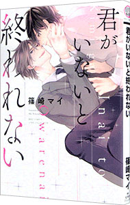 &nbsp;&nbsp;&nbsp; 君がいないと終われない B6版 の詳細 カテゴリ: 中古コミック ジャンル: ボーイズラブ 出版社: 幻冬舎コミックス レーベル: バーズコミックス　リンクスコレクション 作者: 篠崎マイ カナ: キミ...