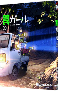 &nbsp;&nbsp;&nbsp; 罠ガール 5 B6版 の詳細 カテゴリ: 中古コミック ジャンル: 青年 出版社: KADOKAWA レーベル: 電撃コミックスNEXT 作者: 緑山のぶひろ カナ: ワナガール / ミドリヤマノブヒロ...