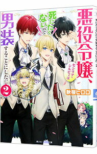 &nbsp;&nbsp;&nbsp; 悪役令嬢、セシリア・シルビィは死にたくないので男装することにした。 2 文庫 の詳細 カテゴリ: 中古本 ジャンル: 文芸 ライトノベル　女性向け 出版社: KADOKAWA レーベル: 角川ビーンズ文...