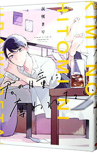 &nbsp;&nbsp;&nbsp; 君の瞳に奪われたい B6版 の詳細 カテゴリ: 中古コミック ジャンル: ボーイズラブ 出版社: KADOKAWA レーベル: B’s−LOVEY　COMICS 作者: 灰咲きり カナ: キミノヒトミニ...