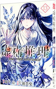 &nbsp;&nbsp;&nbsp; 虚構推理 13 新書版 の詳細 カテゴリ: 中古コミック ジャンル: 少年 出版社: 講談社 レーベル: KC月刊マガジン 作者: 片瀬茶柴 カナ: キョコウスイリ / カタセチャシバ サイズ: 新書版...
