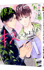 &nbsp;&nbsp;&nbsp; 親友だけどキスしてみようか 文庫 の詳細 カテゴリ: 中古本 ジャンル: 文芸 ボーイズラブ 出版社: 徳間書店 レーベル: キャラ文庫 作者: 川琴ゆい華 カナ: シンユウダケドキスシテミヨウカ / ...
