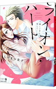&nbsp;&nbsp;&nbsp; ライオン・ハート−優しい牙に恋して− B6版 の詳細 カテゴリ: 中古コミック ジャンル: レディースコミック 出版社: 宙出版 レーベル: エメラルドコミックス　ハーモニィコミックス 作者: しげまつ...