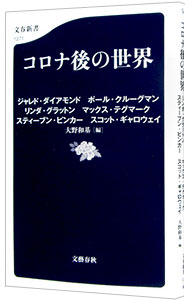 &nbsp;&nbsp;&nbsp; コロナ後の世界 新書 の詳細 カテゴリ: 中古本 ジャンル: 政治・経済・法律 社会その他 出版社: 文藝春秋 レーベル: 作者: DiamondJared カナ: コロナゴノセカイ / ジャレドダイア...