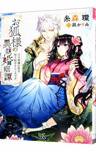 &nbsp;&nbsp;&nbsp; お狐様の異類婚姻譚　元旦那様が恋を知り始めるところです 文庫 の詳細 カテゴリ: 中古本 ジャンル: 文芸 ライトノベル　女性向け 出版社: 一迅社 レーベル: 一迅社文庫アイリス 作者: 糸森環 カナ...