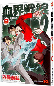 &nbsp;&nbsp;&nbsp; 血界戦線　Back　2　Back 8 新書版 の詳細 カテゴリ: 中古コミック ジャンル: 少年 出版社: 集英社 レーベル: ジャンプコミックス　SQ． 作者: 内藤泰弘 カナ: ケッカイセンセンバッ...