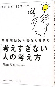 &nbsp;&nbsp;&nbsp; 最先端研究で導きだされた「考えすぎない」人の考え方 単行本 の詳細 カテゴリ: 中古本 ジャンル: ビジネス 自己啓発 出版社: サンクチュアリ出版 レーベル: 作者: 堀田秀吾 カナ: サイセンタンケ...