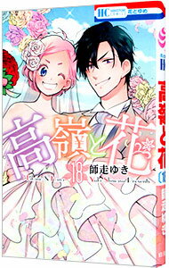 &nbsp;&nbsp;&nbsp; 高嶺と花 18 新書版 の詳細 カテゴリ: 中古コミック ジャンル: 少女 出版社: 白泉社 レーベル: 花とゆめCOMICS 作者: 師走ゆき カナ: タカネトハナ / シワスユキ サイズ: 新書版 ...