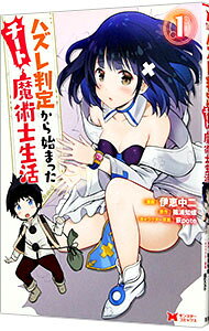 &nbsp;&nbsp;&nbsp; ハズレ判定から始まったチート魔術士生活 1 B6版 の詳細 カテゴリ: 中古コミック ジャンル: 青年 出版社: 双葉社 レーベル: モンスターコミックス 作者: 伊恵中二 カナ: ハズレハンテイカラハ...