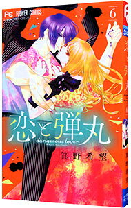 &nbsp;&nbsp;&nbsp; 恋と弾丸 6 新書版 の詳細 カテゴリ: 中古コミック ジャンル: 少女 出版社: 小学館 レーベル: フラワーコミックス　Cheese！ 作者: 箕野希望 カナ: コイトダンガン / ミノノゾミ サイ...
