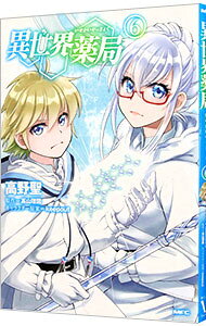 &nbsp;&nbsp;&nbsp; 異世界薬局 6 B6版 の詳細 カテゴリ: 中古コミック ジャンル: 青年 出版社: KADOKAWA レーベル: MFコミックス 作者: 高野聖 カナ: イセカイヤッキョク / コウヤヒジリ サイズ:...