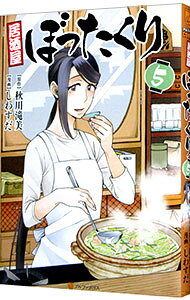 &nbsp;&nbsp;&nbsp; 居酒屋ぼったくり 5 B6版 の詳細 カテゴリ: 中古コミック ジャンル: 青年 出版社: アルファポリス レーベル: アルファポリスCOMICS 作者: しわすだ カナ: イザカヤボッタクリ / シワ...