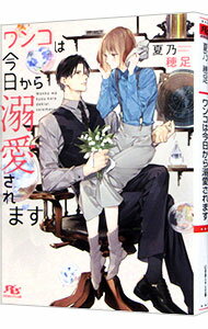 &nbsp;&nbsp;&nbsp; ワンコは今日から溺愛されます 文庫 の詳細 カテゴリ: 中古本 ジャンル: 文芸 ボーイズラブ 出版社: 幻冬舎コミックス レーベル: 幻冬舎ルチル文庫 作者: 夏乃穂足 カナ: ワンコハキョウカラデキ...