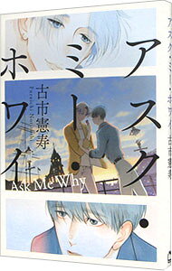 &nbsp;&nbsp;&nbsp; アスク・ミー・ホワイ 単行本 の詳細 カテゴリ: 中古本 ジャンル: 文芸 小説一般 出版社: マガジンハウス レーベル: 作者: 古市憲寿 カナ: アスクミーホワイ / フルイチノリトシ サイズ: 単...