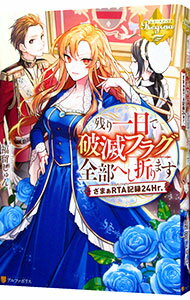 &nbsp;&nbsp;&nbsp; 残り一日で破滅フラグ全部へし折ります　ざまぁRTA記録24Hr． 単行本 の詳細 カテゴリ: 中古本 ジャンル: 文芸 ライトノベル　女性向け 出版社: アルファポリス レーベル: レジーナブックス 作...