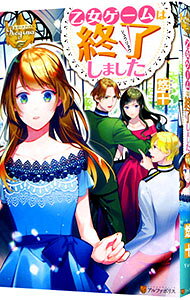 &nbsp;&nbsp;&nbsp; 乙女ゲームは終了しました 単行本 の詳細 カテゴリ: 中古本 ジャンル: 文芸 ライトノベル　女性向け 出版社: アルファポリス レーベル: レジーナブックス 作者: 悠十 カナ: オトメゲームワシュウ...